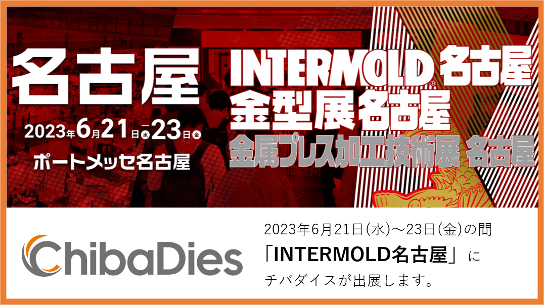 チバダイスは6月21日(水)～23日(金)の間、「INTERMOLD 名古屋」に出展します - ギヤプラス